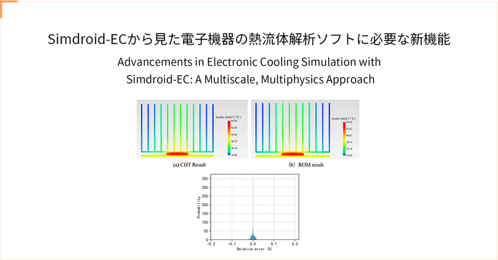 IBEジャパン、CMD2025（信州大学）に出展 ― Simdroid 3製品・3論文で技術力を実証 - 新着情報 - IBE